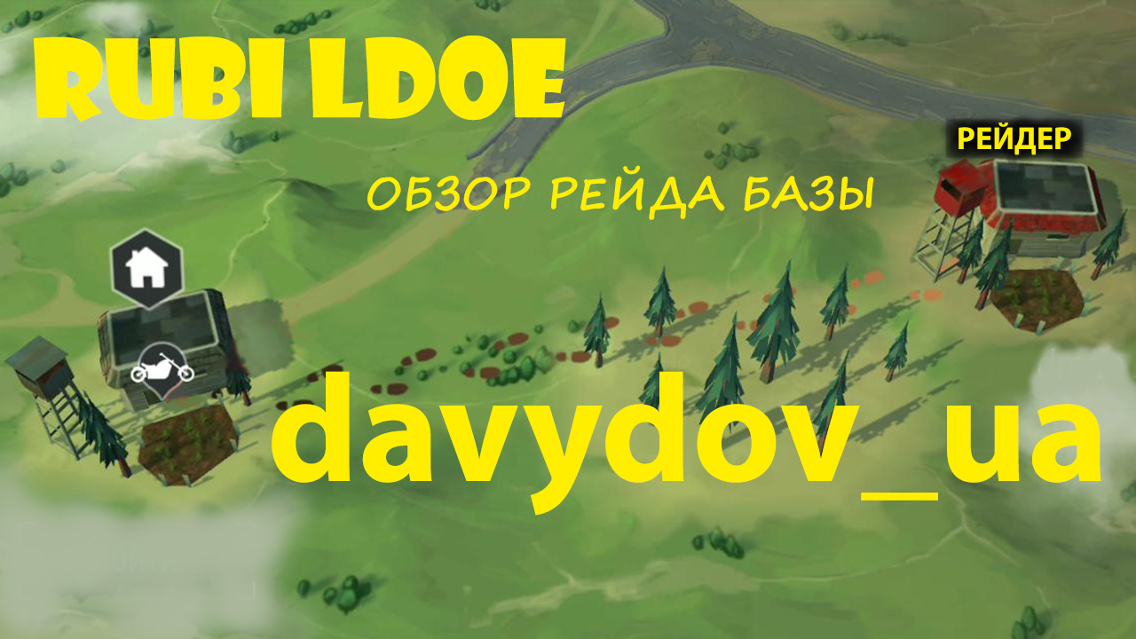 Рейд базы davydov_ua  Last Day on Earth