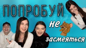 Пробуем не засмеяться (Гуфики ч.1)