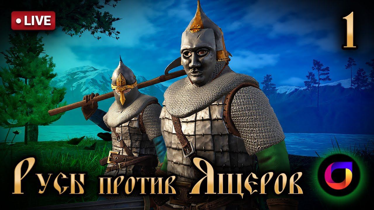 🔴 Русы против Ящеров: #1.