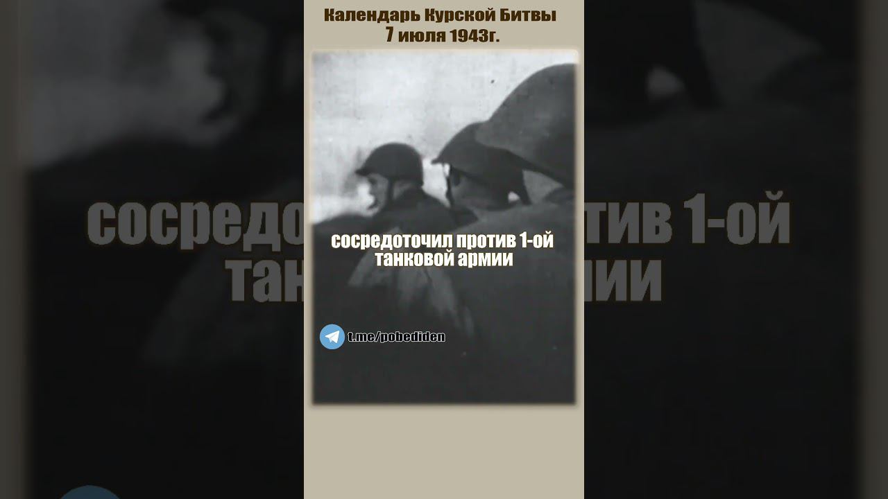 Календарь Курской битвы | День третий, 7 июля 1943г. #великаяотечественная #курскаябитва  #история