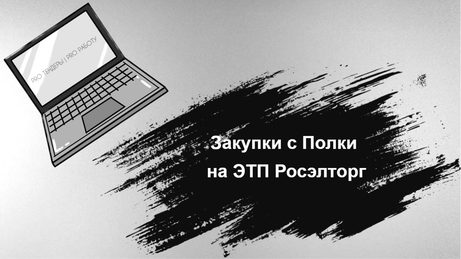 Закупки с Полки на ЭТП Росэлторг