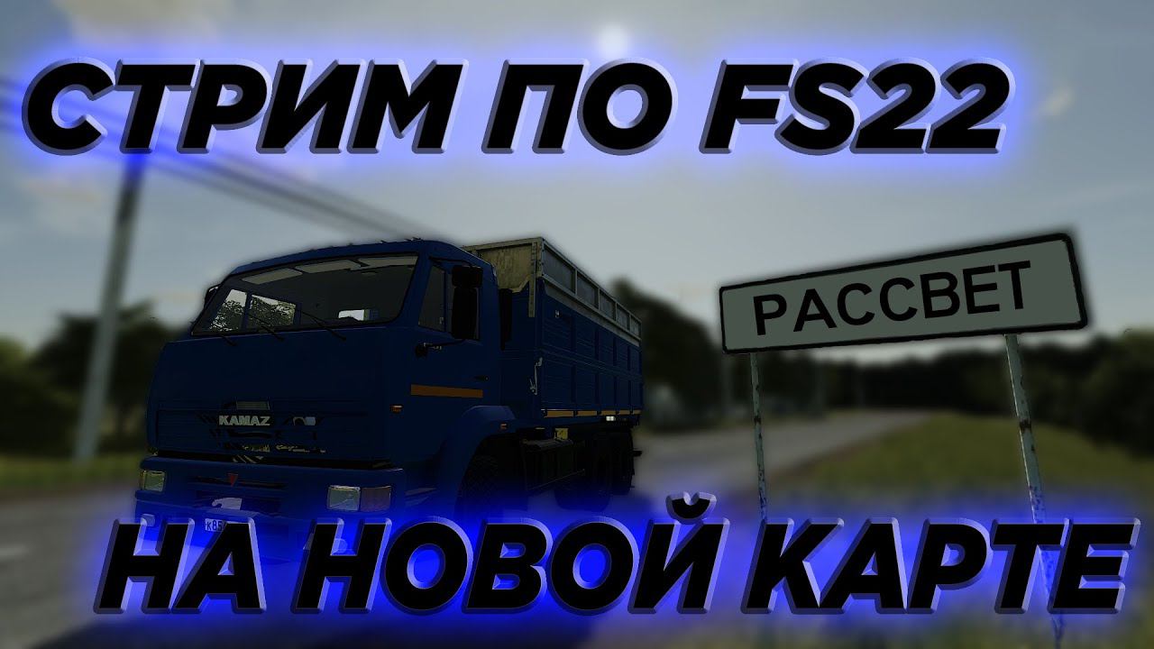 Стрим по Farming Simulator 22