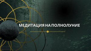 Медитация на полнолуние