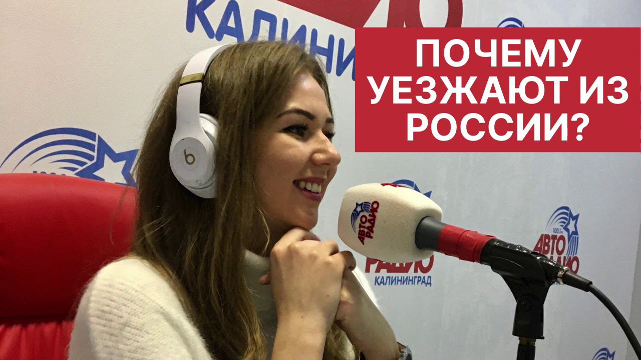 Прямой радио эфир проекта "4 сыра". Тема "Почему и куда уезжают из России?" (АУДИО)