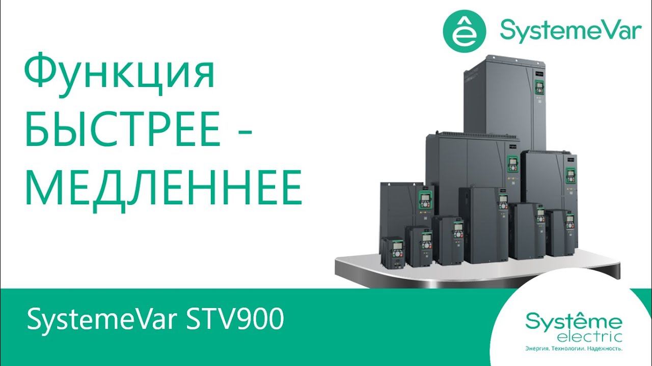 SystemeVar STV900 Настройка функции Быстрее - Медленнее.
