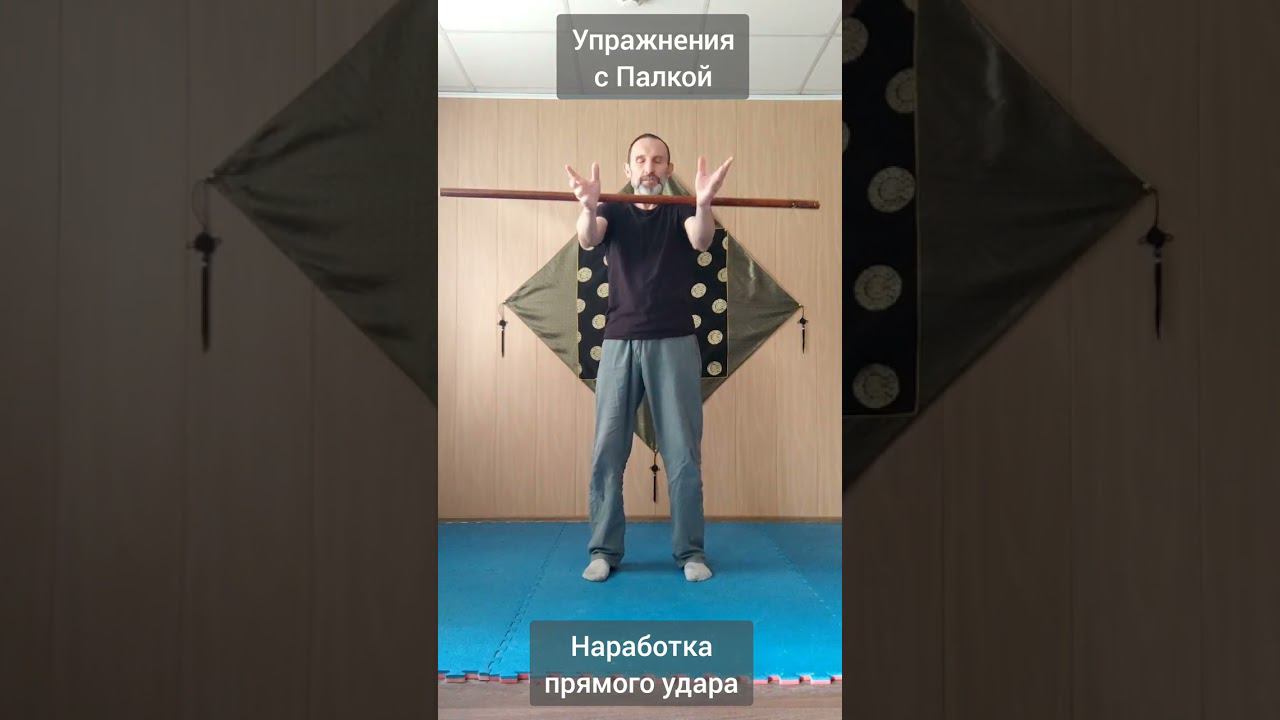 Упражнения с палкой. Наработка прямого удара / Stick exercises. (Виктор Лактионов)