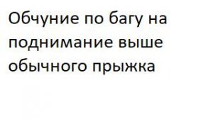 Баг на поднимание выше обычного прыжка