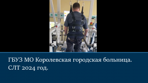 Работа СЛТ на пациентах, перенесших инсульт. В ГБУЗ МО Королевская городская больница. 2024 год.