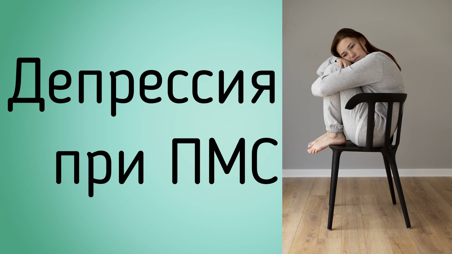 Депрессия во время ПМС: когда это норма, а когда нужно обращаться к врачу