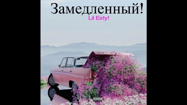 Lil Exty! - Замедленный! (официальный трек!)