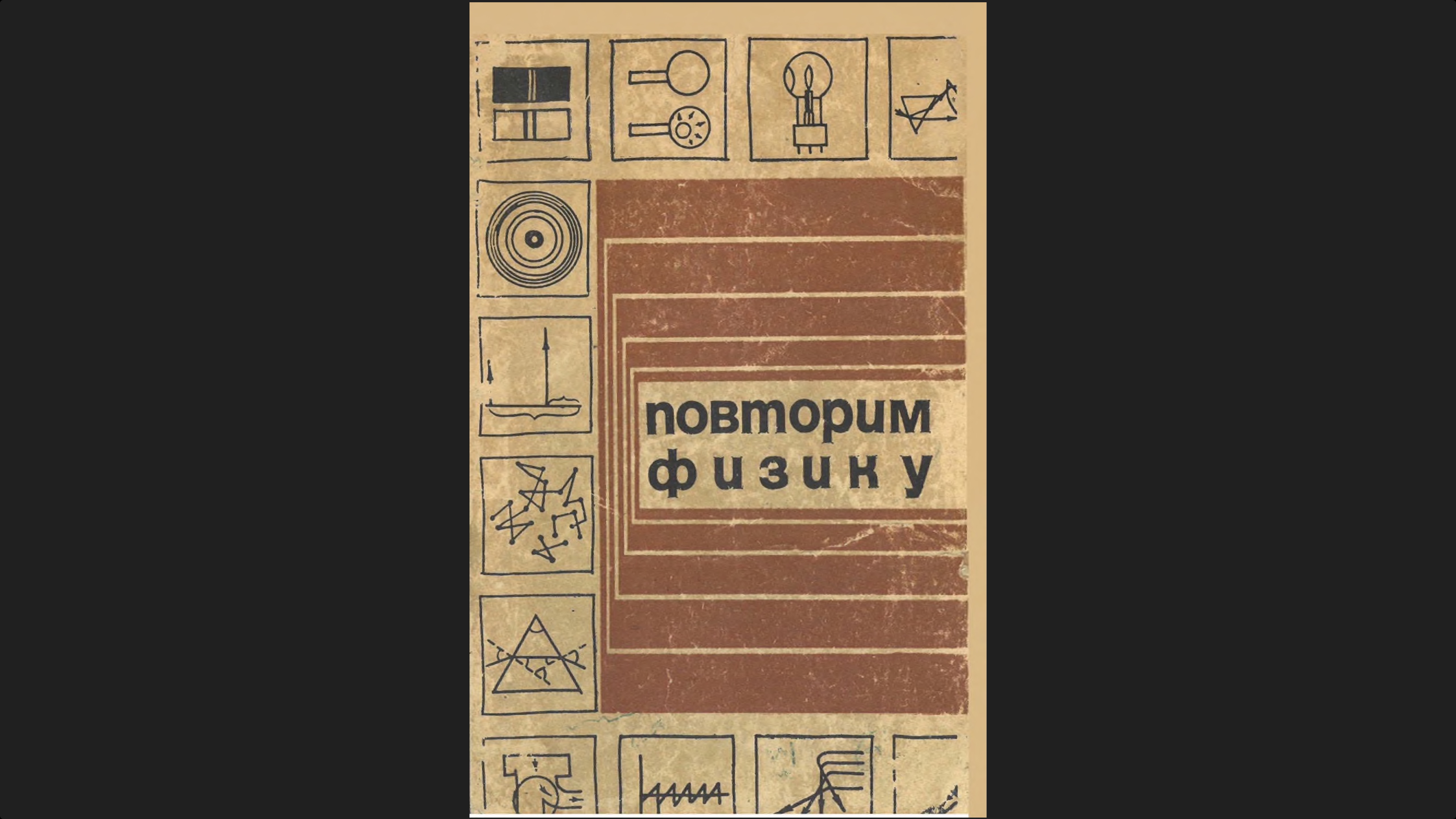 Повторим физику, Москва, "Высшая школа", 1972.
Л.Б. Милковская