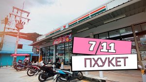 7/11 на Пхукете
