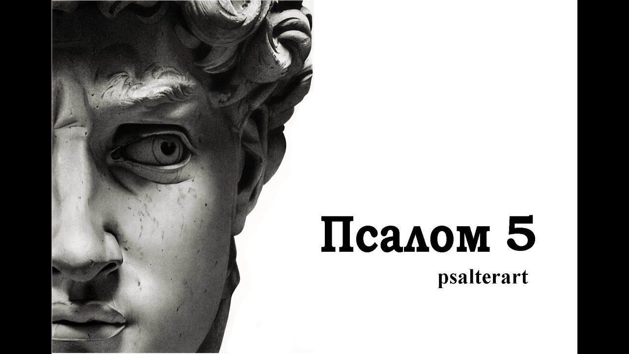 Псалом 5 на церковнославянском языке с субтитрами русскими и английскими