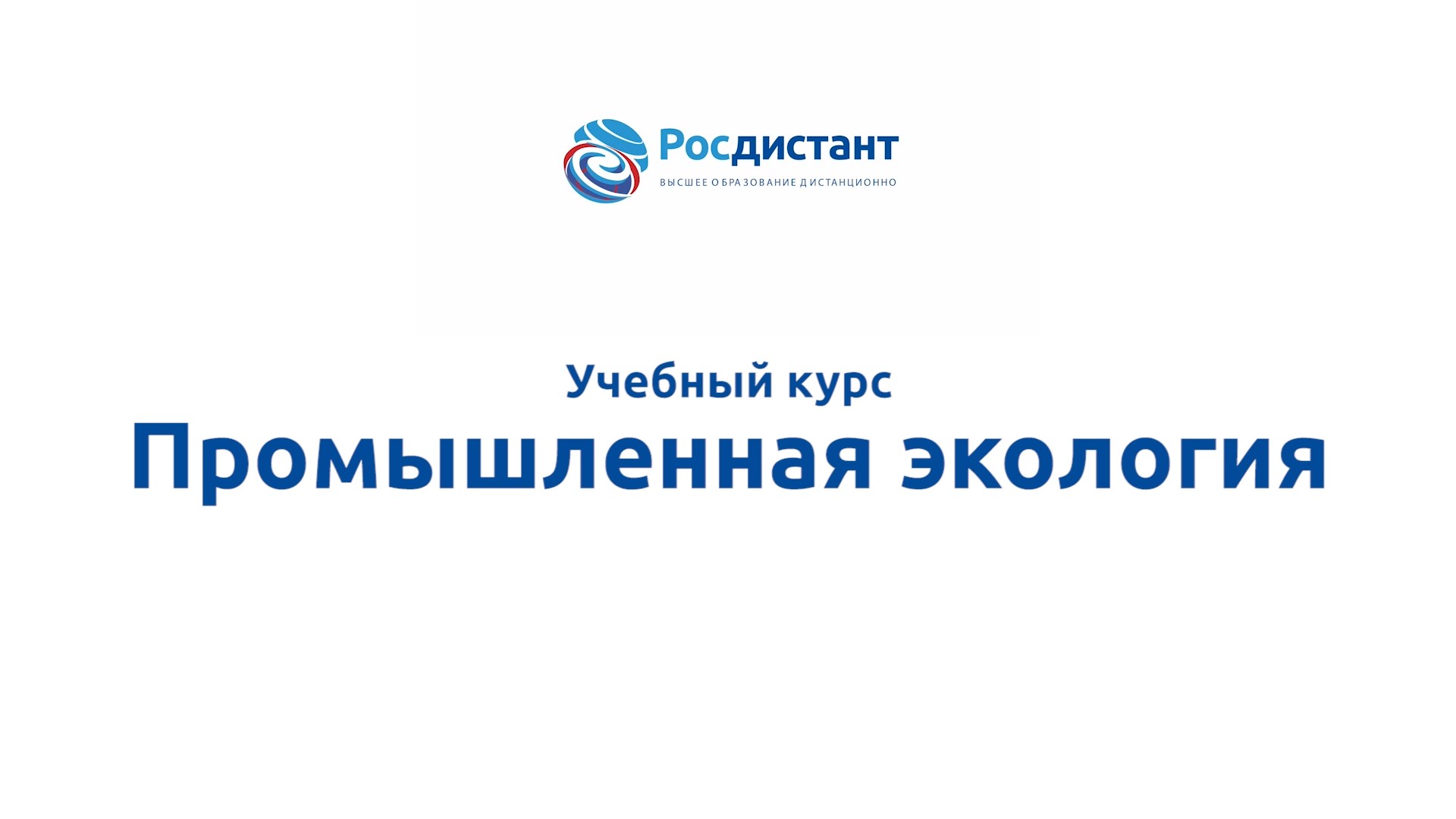 Промышленная экология
