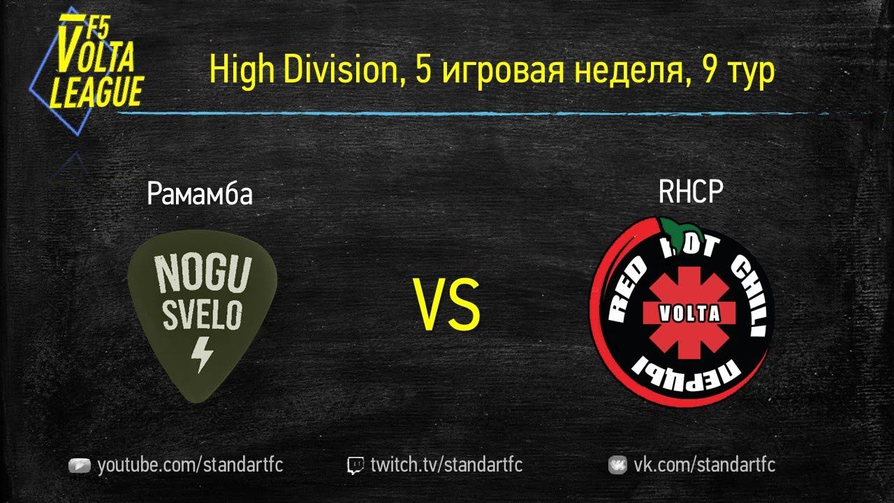 F5VL - HighDivision: "РАМАМБА - RHCP", 5 игровая неделя, fifaonline4, volta, фифа онлайн 4
