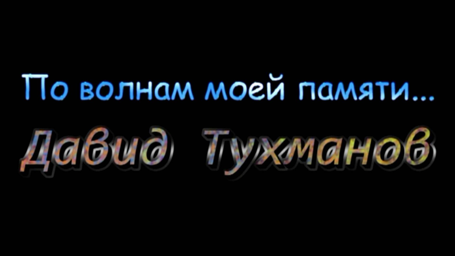 По волнам моей памяти Давид Тухманов Открытие сезона 2010