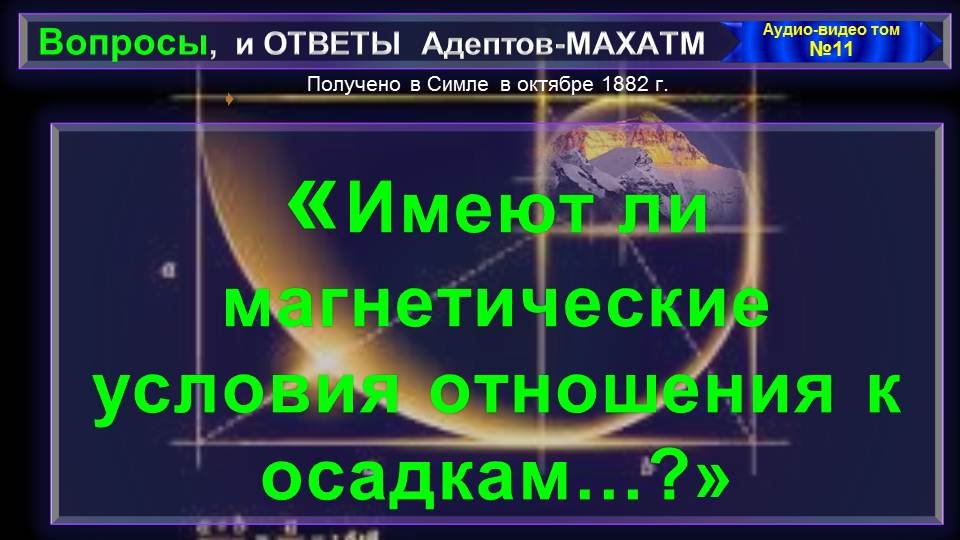 (11) ИМЕЮТСЯ ЛИ МАГНЕТИЧЕСКИЕ УСЛОВИЯ ОТНОШЕНИЯ К ОСАДКАМ?-из серии вопросы и Ответы МАХАТМ