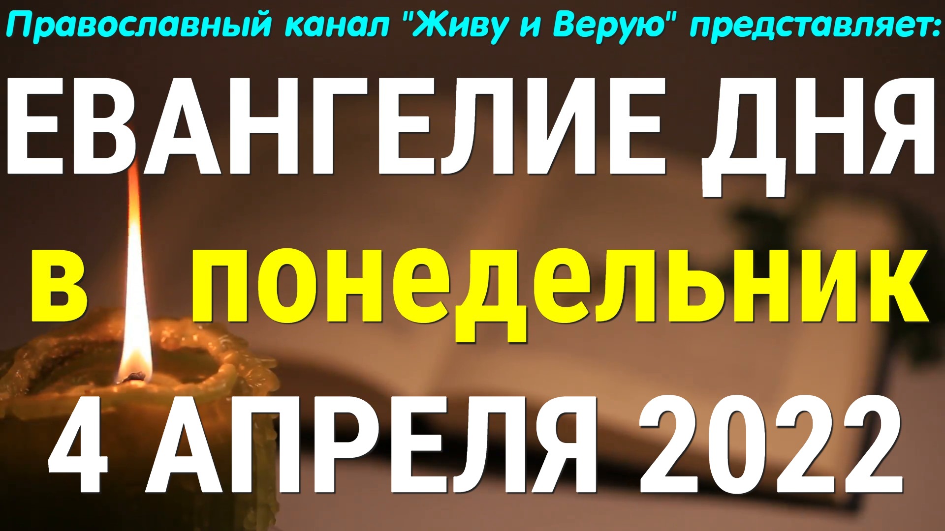 Евангелие дня. 4 апреля 2022. Книга пророка Исаии