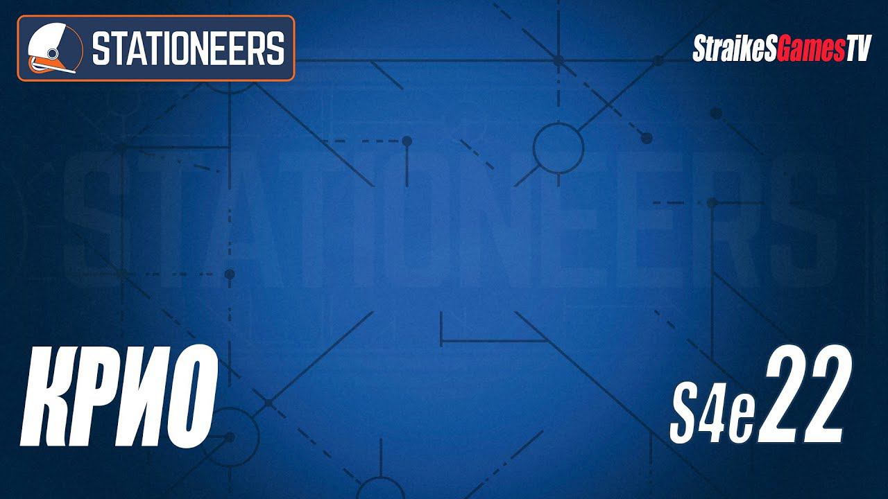 STATIONEERS - КРИО КАПСУЛЫ #22
