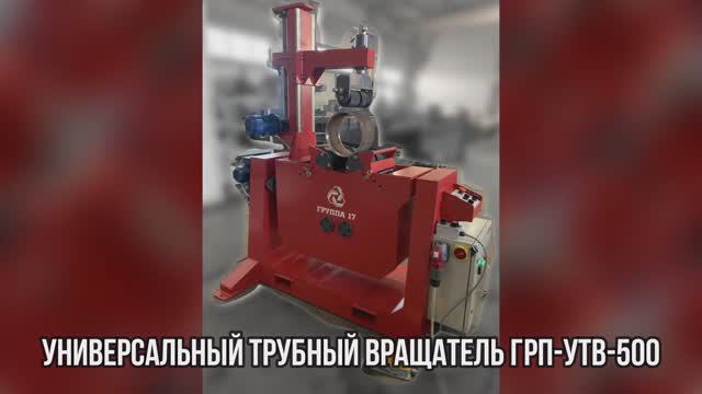 Универсальный трубный вращатель ГРП-УТВ-500 - "Группа 17"