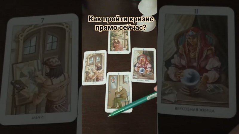 #следующийшаг #таро #таробесплатно #кризис #предсказание #tarot #гадание #обучениетаро #какчитатьтар