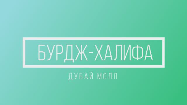 Дубай-2020.Бурдж Халифа.Дубай Молл.Поющие фонтаны.Выпуск 2