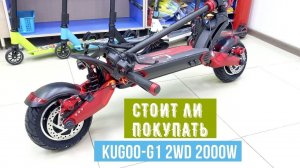 Электросамокат Kugoo G1 2wd 2000wt. Обзор. Плюсы и минусы. Стоит ли его покупать.