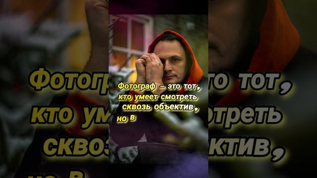 Цитаты о фотографах #фото #фотосессия #фотограф #мужскаяфотосессия #shorts  #фотосессиямосква