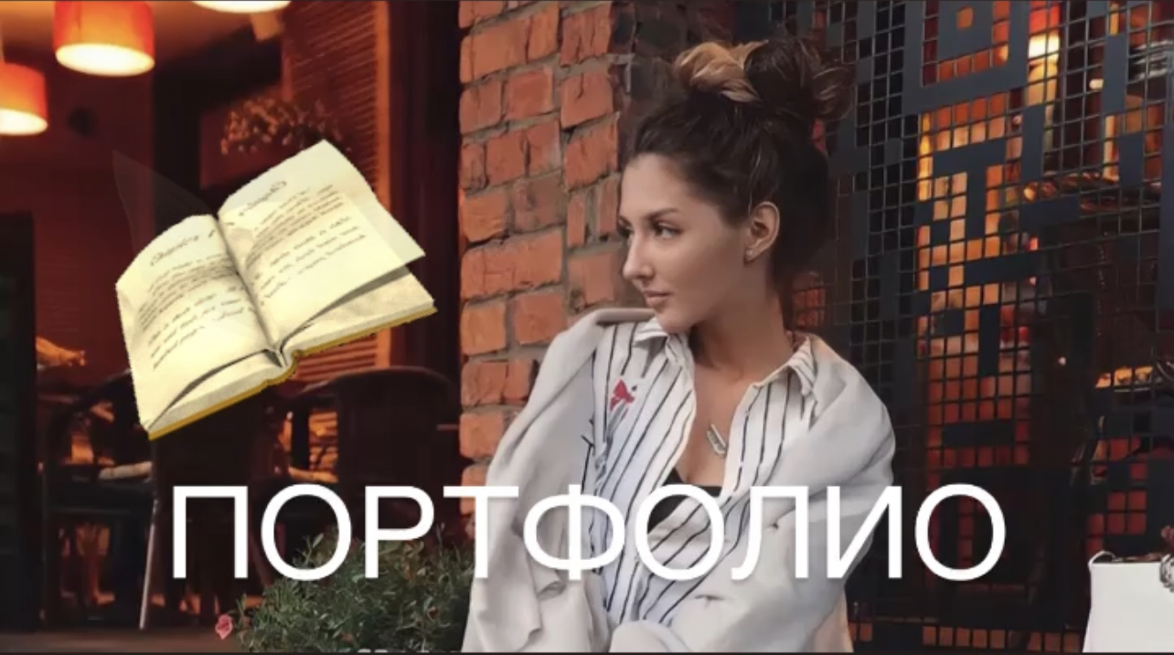 ПОРТФОЛИО - для чего? |MODELING