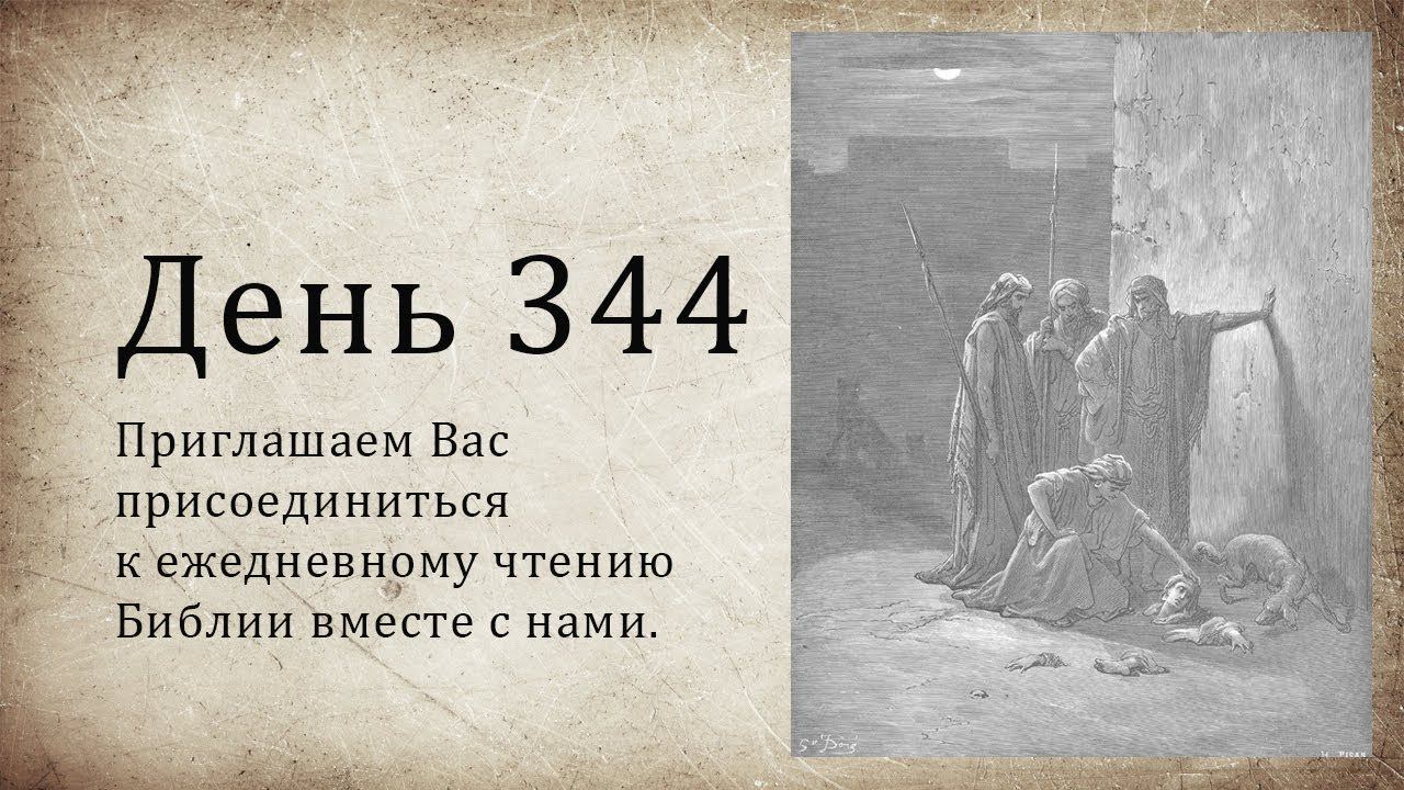 День 344 (Иов 12; Наум 1; Наум 2; Иак 5)