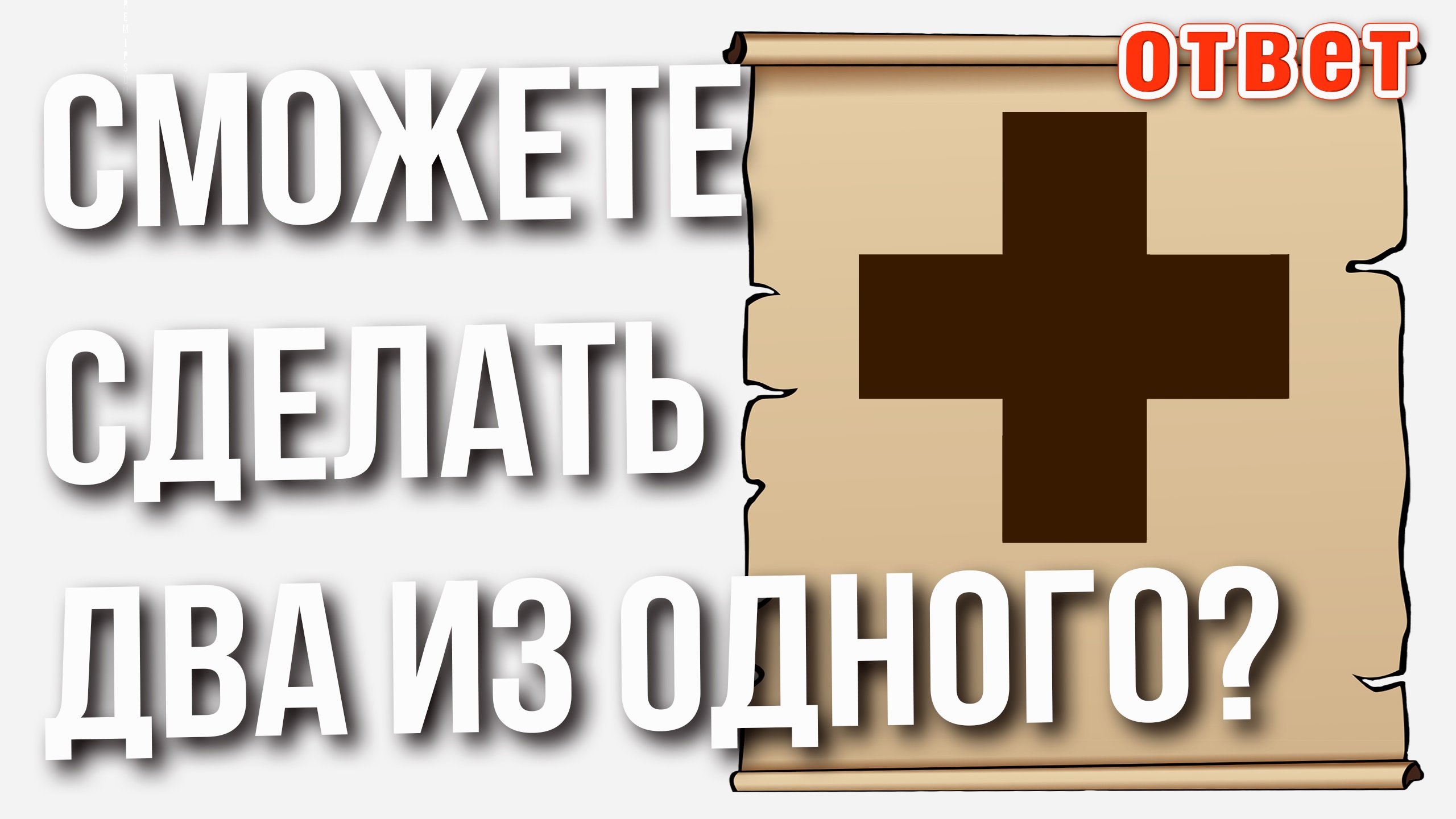 ОТВЕТ! Греческий крест. Сделайте из одного – два!