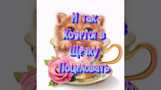 Так хочется поцеловать