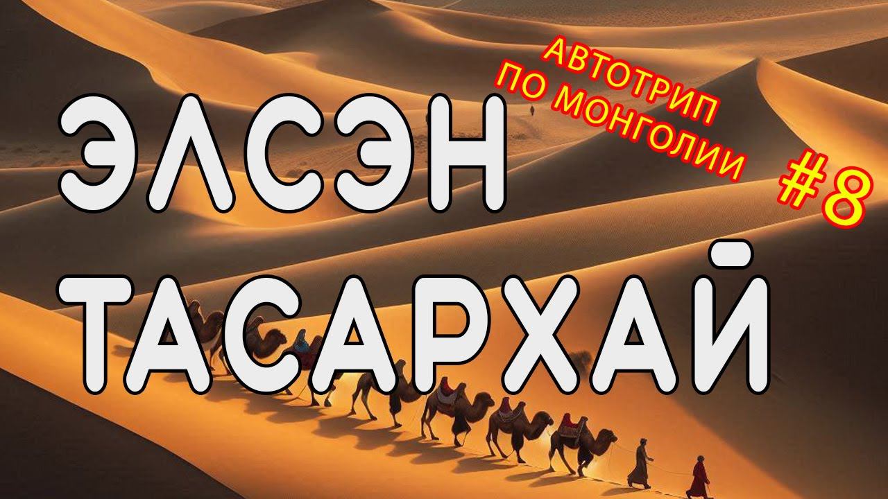 Поездка в Монголию из Казахстана. День 8 из 15