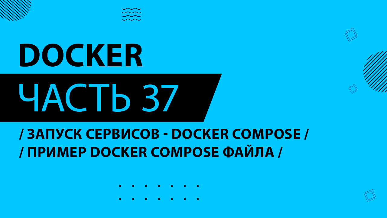Docker - 037 - Запуск сервисов с помощью Docker Compose - Пример Docker Compose файла - смотреть ...