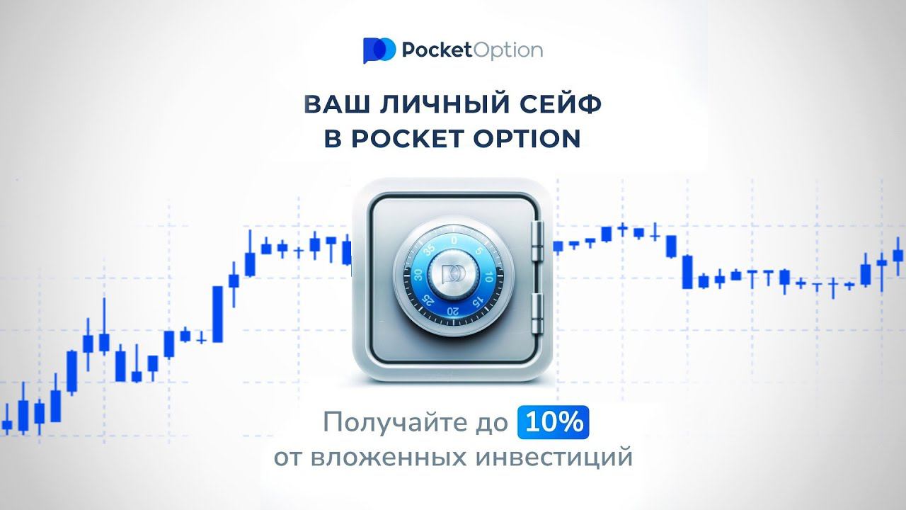 Пассивный доход. Депозит под 10% в валюте. Pocket Option сейф