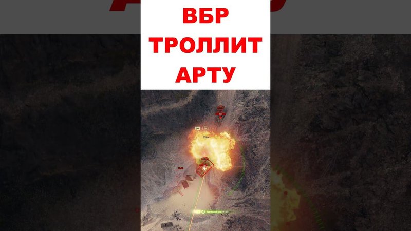 ВБР троллит арту. O-I как смешно 1 ХП #миртанковwot #wot #humor