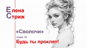 «Сволочи», глава 10 «Будь ты проклят!»