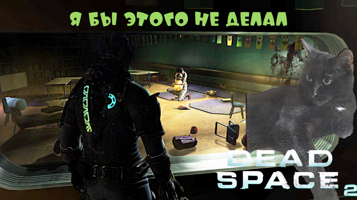 Прохождение Dead Space™ 2 #5 Идем в детский сад