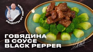 ГОВЯДИНА В СОУСЕ BLACK PEPPER
