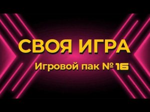 Своя игра: Игровой пак 16