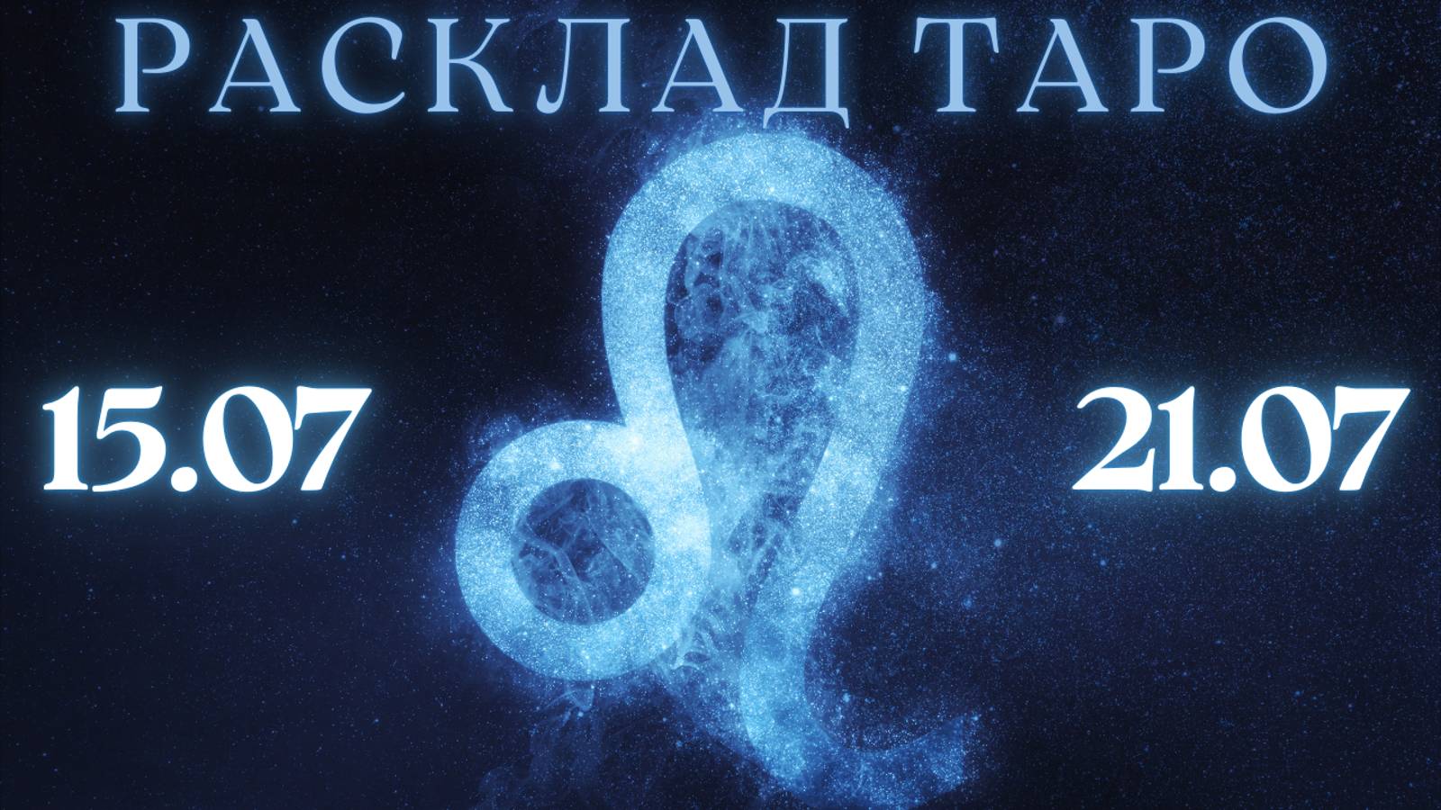ЛЕВ ♌️ ТАРО ПРОГНОЗ НА НЕДЕЛЮ С 15 ПО 21 ИЮЛЯ 2024