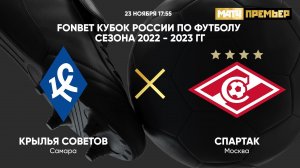 FONBET Кубок России. Крылья Советов - Спартак