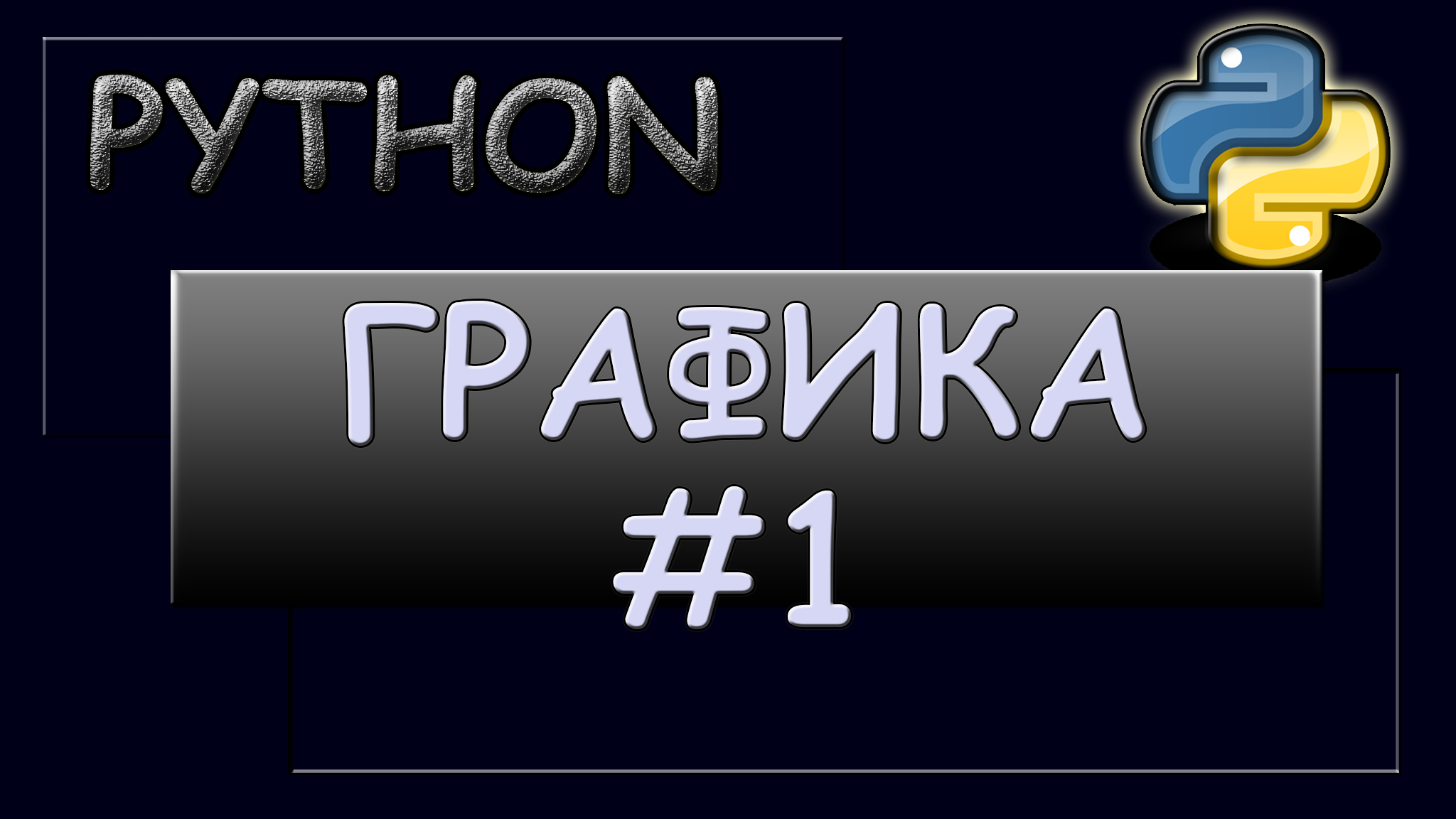 Графика в Python. Построение графика функции.
