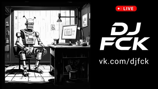 Современные технические сказки про роботов 2023 2024 DJ FCK - СЕАНС ПСИХОТЕРАПИИ ДЛЯ РОБОТА