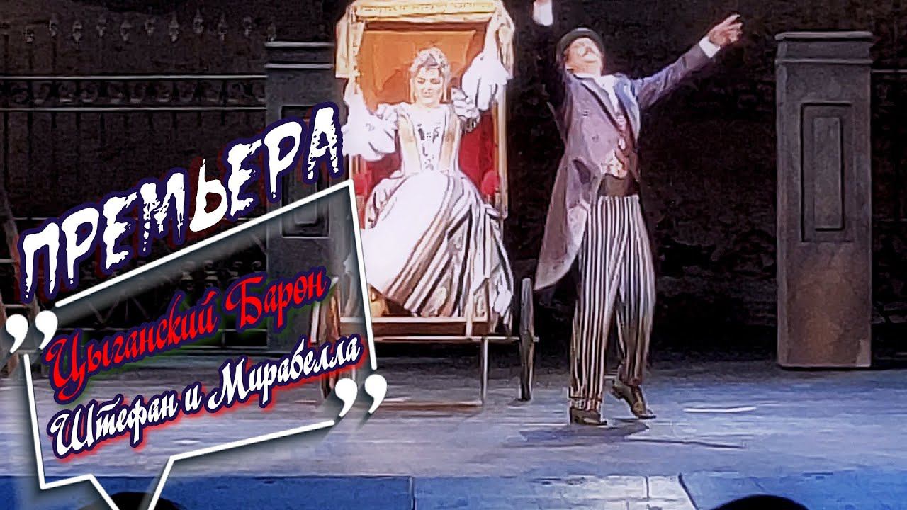 Штраус. Цыганский Барон. Сцена Штефана и Мирабеллы. Премьера.
