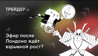 Эфир после Лондона ждёт взрывной рост Трейдер и Спекулянт. Выпуск 9