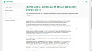 Мегафон вновь переведёт абонентов на другие тарифы (август 2018)