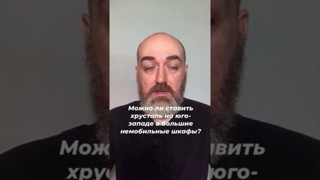 Можно ли ставить хрусталь на юго-западе в большие немобильные шкафы?