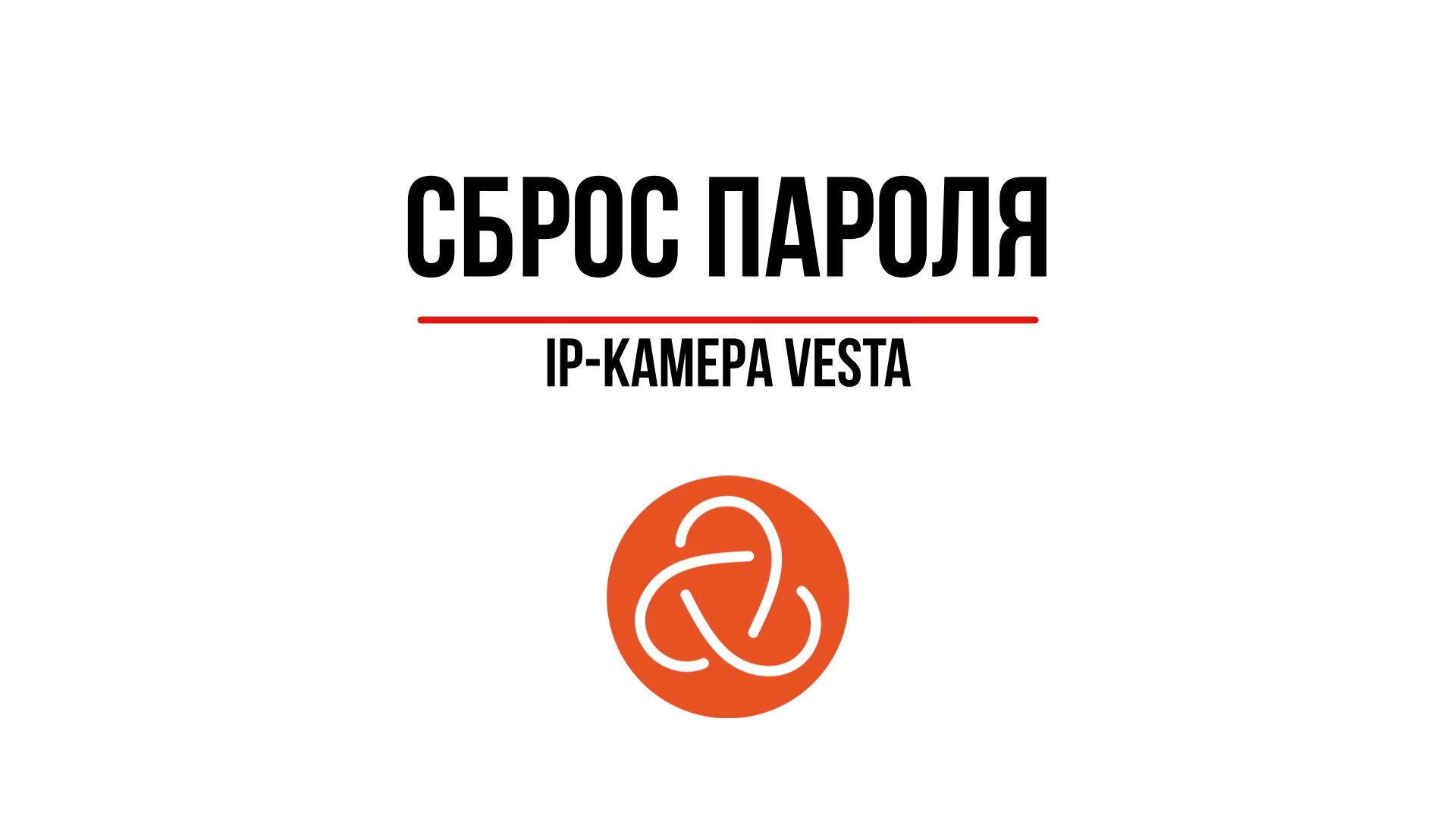 Сброс пароля на IP-камере VeSta