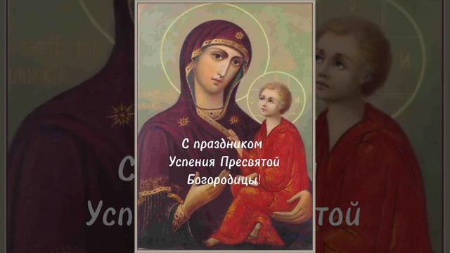 Открытки с праздником Успения Пресвятой Богородицы #cards #успение